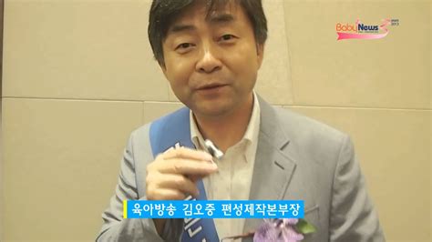 육아방송 김오중 편성제작본부장 YouTube