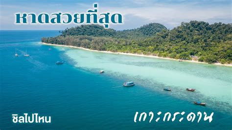 เกาะกระดาน จ ตรัง หาดสวยที่สุดของทะเลตรัง Youtube