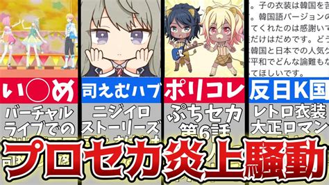 【プロセカ】ワンダショいじめ騒動！？司えむハブ！？反日韓国人発狂など、過去のプロセカ炎上騒動に関する動画をまとめました！【プロジェクトセカイ