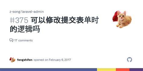 可以修改提交表单时的逻辑吗 · Issue 375 · Z Songlaravel Admin · Github