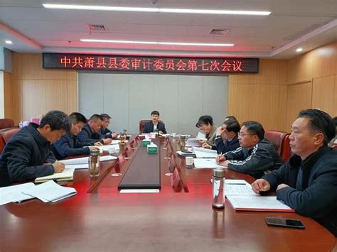 萧县召开县委审计委员会第七次会议萧县人民政府