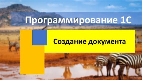 Создание документа Youtube
