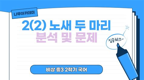 중3 2 국어 비상 2 2 삶을 말하는 문학 노새 두 마리 내신 대비 영상 YouTube