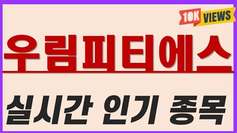 우림피티에스 실시간 인기 종목 왜 이 종목 무슨 이슈가 Youtube