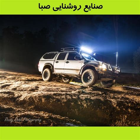 پروژکتور ماشین صنایع روشنایی صبا ال ای دی