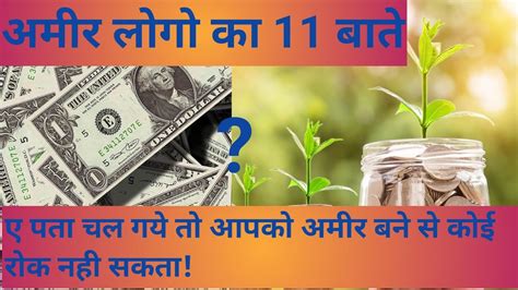 अमीर कैसे बनें आप भी बनना चाहते हैं करोड़पति Amir Kaise Banenge Youtube