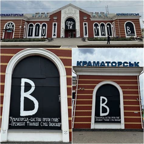 Краматорськ бастіон проти гунів цитата президента Фінляндії прикрашає вокзал Останні та