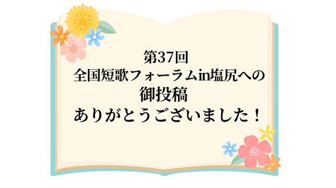 第37回全国短歌フォーラムin塩尻への御投稿ありがとうございました。 全国短歌フォーラムin塩尻