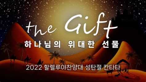 하나님의 위대한 선물 The T 할렐루야 찬양대 Feat 키즈콰이어 [성탄절 칸타타] Youtube