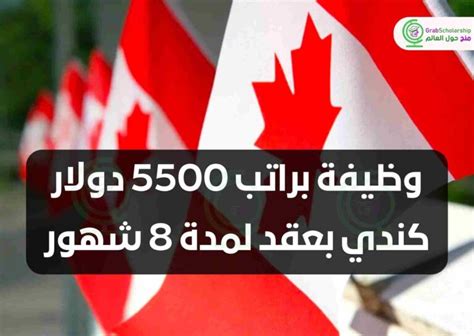 وظيفة براتب 5500 دولار كندي بعقد لمدة 8 شهور منح حول العالم