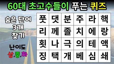 숨은 단어 찾기 60대 초고수들이 푸는 퀴즈~ 163 집중력 향상 두뇌건강 치매예방 Youtube