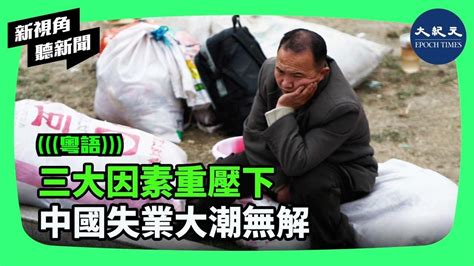 中共清零政策、高層政策的朝令夕改、國際環境的惡化，這三大因素重壓下，經濟下行暴露出中國社會加速內卷，中國社會面臨的失業大潮令當局無解。 新