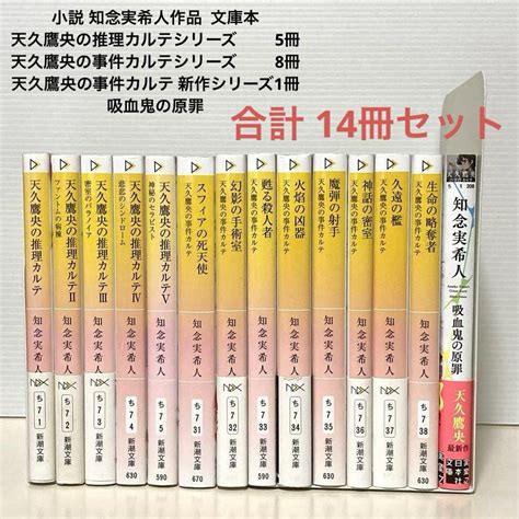 小説 天久鷹央の推理•事件カルテシリーズ 合計14冊セット 知念実希人 By メルカリ