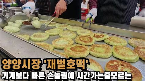 호떡의 계절이 왔다 겨울철 길거리 간식 1순위 호떡 기계보다 빠른 손놀림 [양양ep03] 호떡 길거리간식 양양시장 Youtube