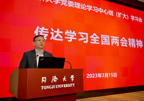 传达学习全国两会精神！同济大学举行党委理论学习中心组（扩大）学习会 同济大学新闻网