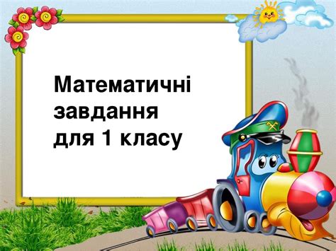 Презентація Математичні завдання для 1 класу НУШ