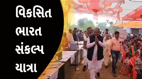 વિકસિત ભારત સંકલ્પ યાત્રા Youtube