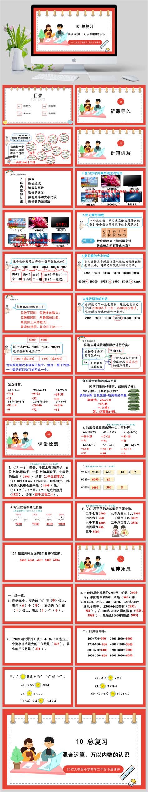 党政风 2022人教版小学数学二年级下册课件10 总复习混合运算、万以内数的认识第二课时ppt模板 当图网