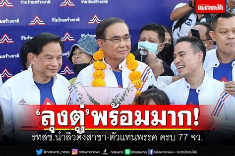 การเมือง ลุงตู่พร้อมมาก รทสชนำลิ่วตั้งสาขา ตัวแทนพรรค ครบ 77 จว