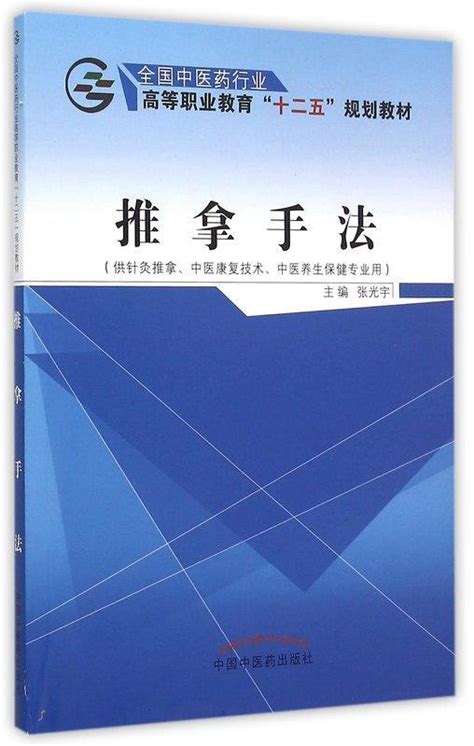 推拿手法 十二五高職張光宇 編 2015 8 1 中國中醫藥出版社 露天市集 全台最大的網路購物市集