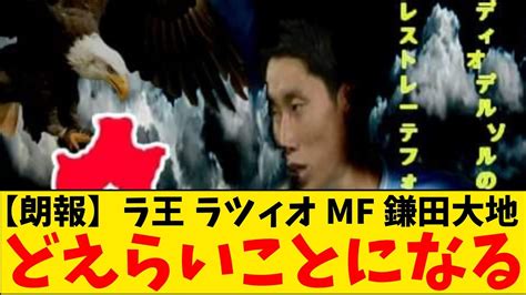 【速報】ラツィオ鎌田大地さん、どえらい数字を叩き出す Youtube