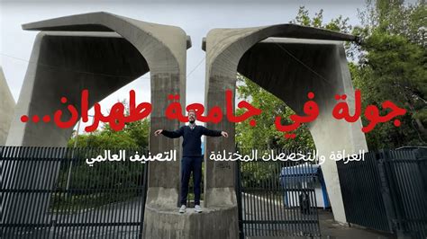 جولة في جامعة طهرانالعراقة والتخصصات المختلفة والتصنيف العالمي