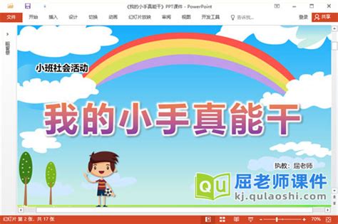 小班社会课件《我的小手真能干》教案音乐ppt课件下载屈老师课件网