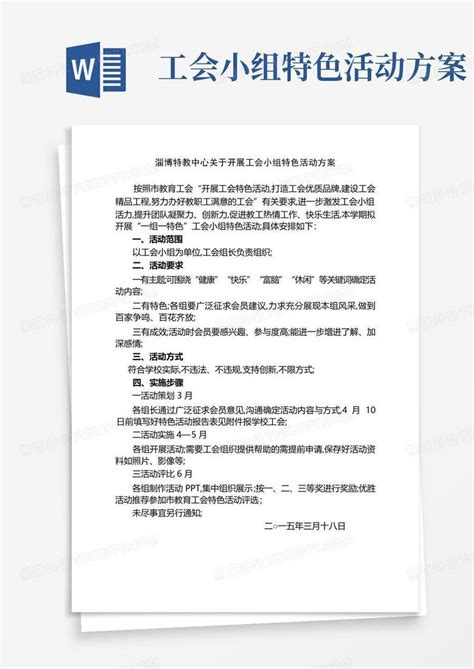工会小组特色活动方案word模板下载编号qgbrzerw熊猫办公