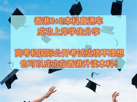 高考和国际公开考试成绩不理想，也可以成功在香港升读本科！ 知乎