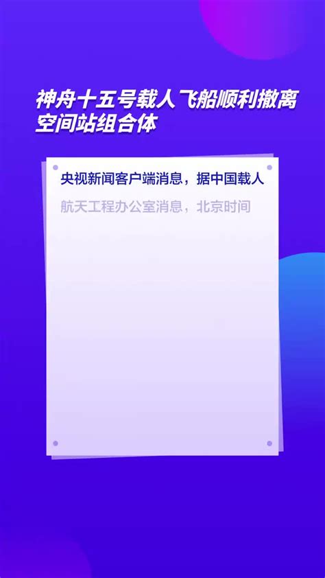 神舟十五号载人飞船顺利撤离空间站组合体手机新浪网