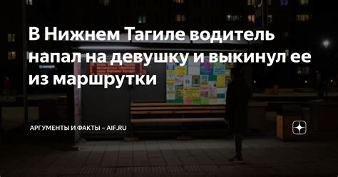 В Нижнем Тагиле водитель напал на девушку и выкинул ее из маршрутки Аргументы и факты