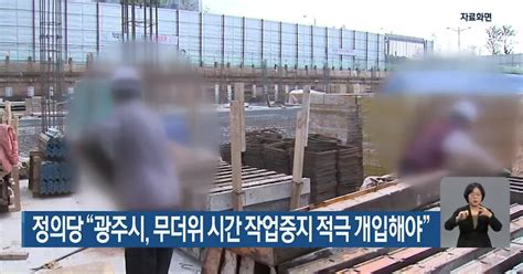 정의당 “광주시 무더위 시간 작업중지 적극 개입해야”