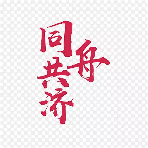 同舟共济PNG图片素材下载 图片编号7492367 PNG素材网