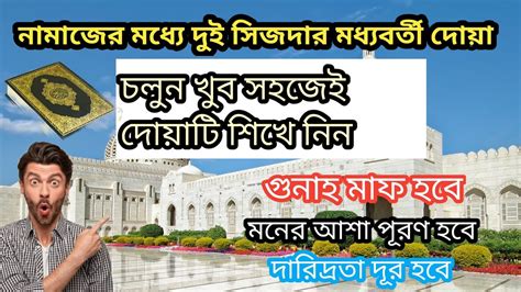 নামাজের মধ্যে দুই সিজদার মাঝখানে কোন দোয়া পড়তে হয় চলুন আমরা সহজেই