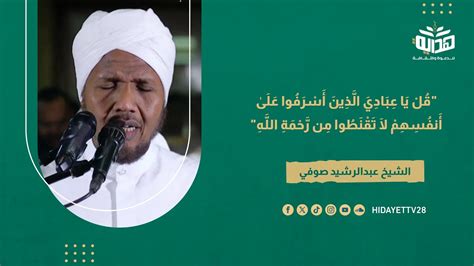 ما تيسر من سورة الزمر برواية خلف عن حمزة القارئ الشيخ عبدالرشيد صوفي