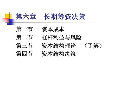 人大财务管理课件第六章word文档在线阅读与下载无忧文档