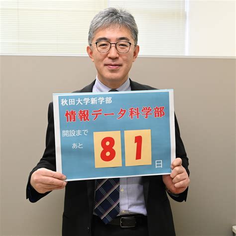 秋田大学広報課 秋田大学新学部「情報データ科学部」開設まで あと82日です！ 今日は後藤理事（教育・国際・情報担当）にボードを持って