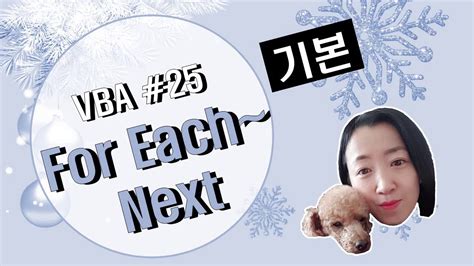 엑셀 Vba 25 For Each~next1 Vba Youtube