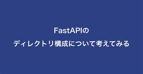 Fastapiのディレクトリ構成について考えてみる Arrown