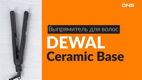 Распаковка выпрямителя для волос DEWAL Ceramic Base / Unboxing DEWAL ...