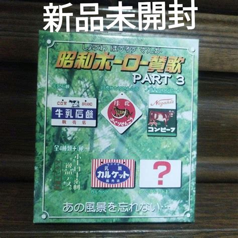 【新品未開封】昭和ホーロー賛歌3 メルカリ