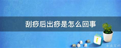 刮痧后出痧是怎么回事 业百科