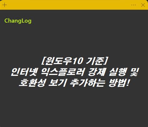 윈도우10 기준 인터넷 익스플로러 강제 실행 및 호환성 보기 추가하는 방법 네이버 블로그