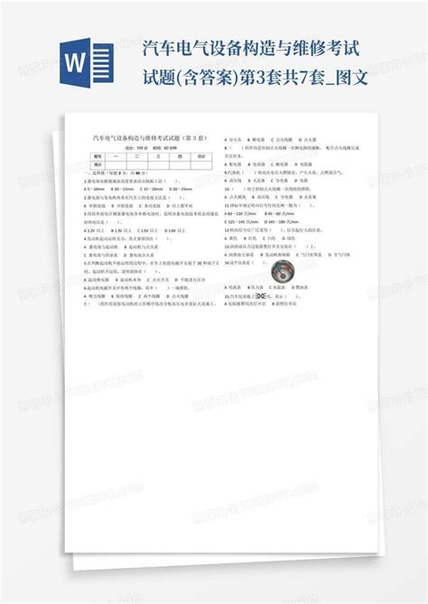 汽车电气设备构造与维修考试试题 含答案 第3套共7套 图文Word模板下载 编号qeykwaob 熊猫办公