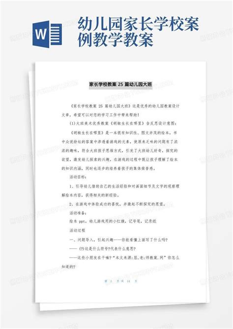 幼儿园家长学校案例教学教案 家长学校教案25篇幼儿园大班Word模板下载 编号qkopjgmz 熊猫办公