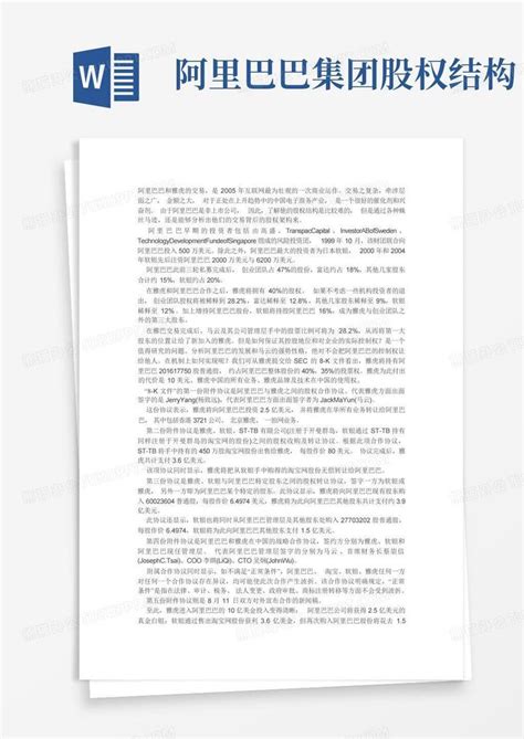 阿里巴巴集团股权结构Word模板下载 编号lbpokxok 熊猫办公