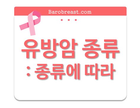 유방암 종류 상피내암 침윤성암 유방암에 대한 설명 유방암 바로알기
