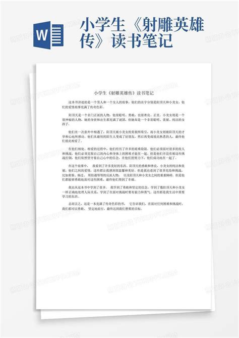 小学生《射雕英雄传》读书笔记word模板下载 编号lgxazmng 熊猫办公