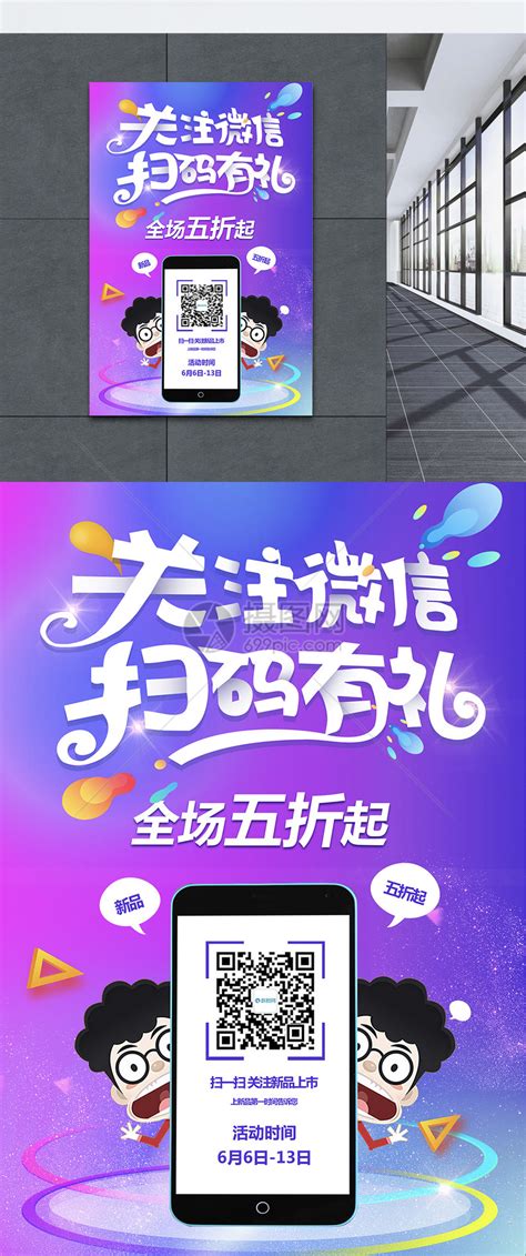 关注微信扫码有礼海报模板素材 正版图片400191146 摄图网