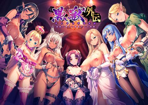 【fanza限定】黒獣外伝 オリジナルa4タペストリー付き アダルトpcゲーム通販 Fanza通販